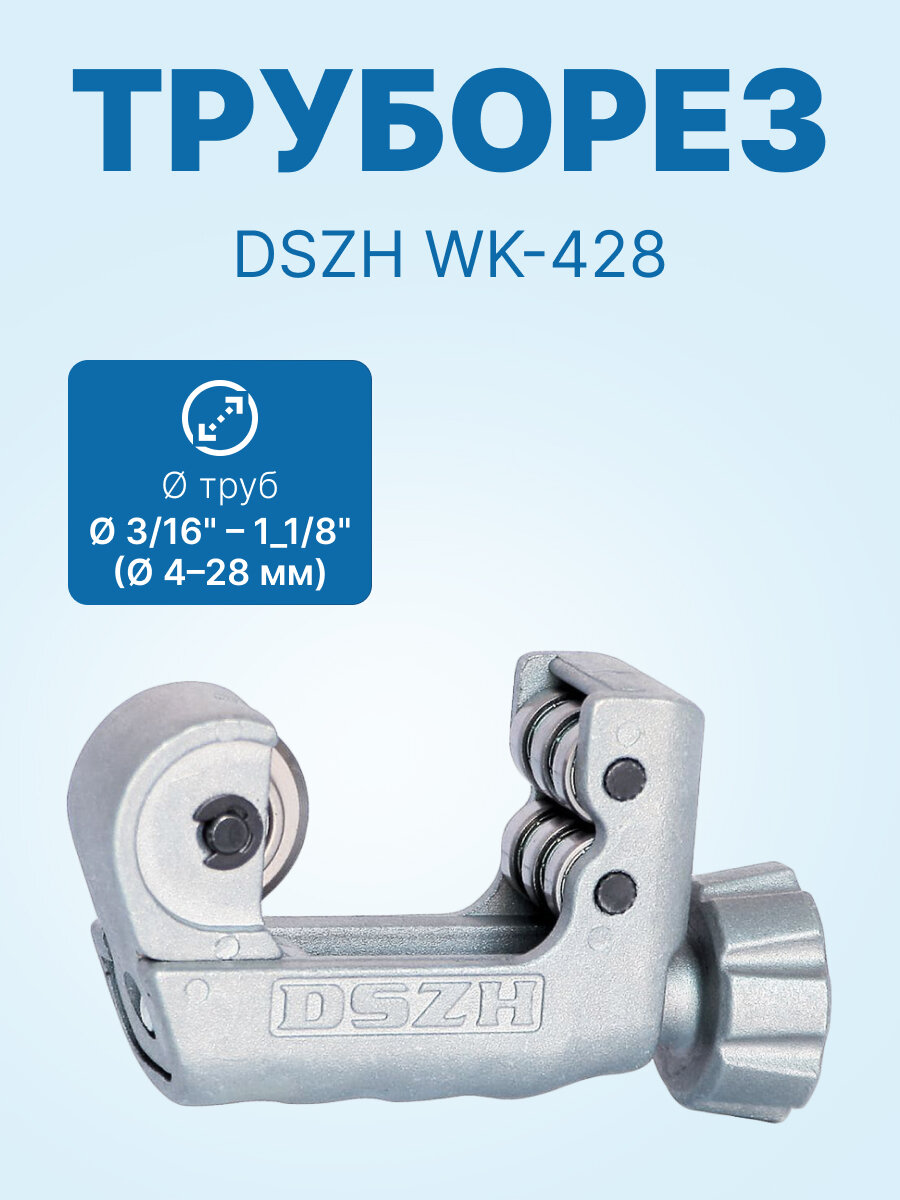 Труборез DSZH WK-428