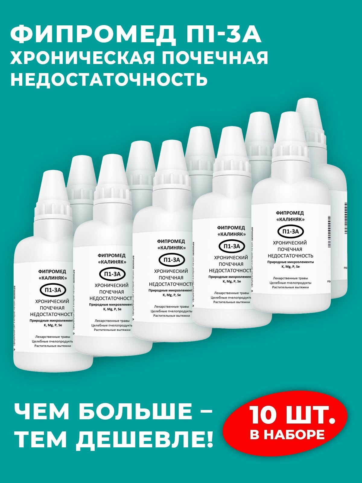 Фипромед Калиняк П1-3A, Хроническая почечная недостаточность, 10 шт. по 50 мл