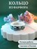 Кольцо KASTdecor, размер 18, белый-зеленый