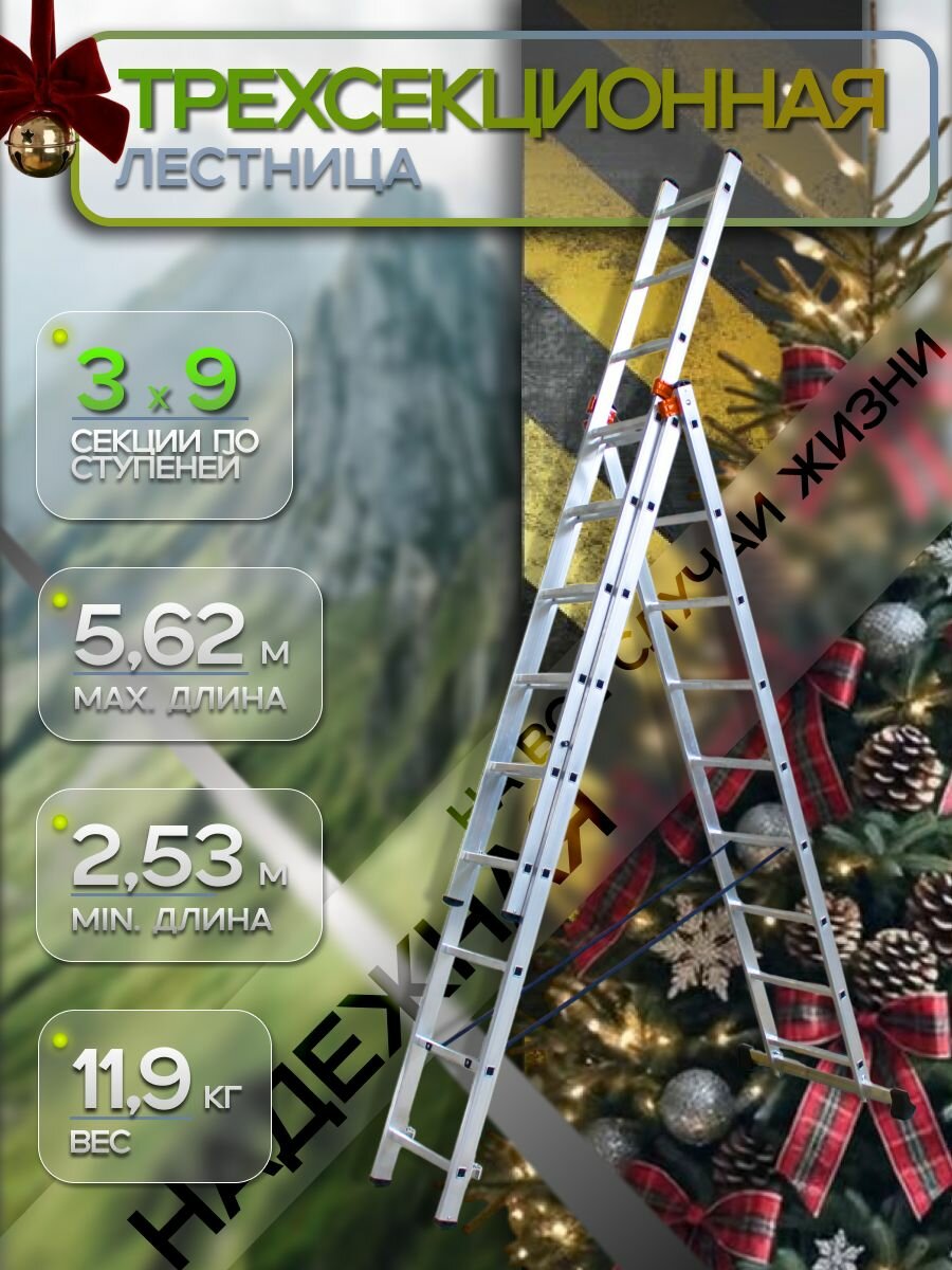 Трехсекционная алюминиевая лестница 3х9 (5.62 м)