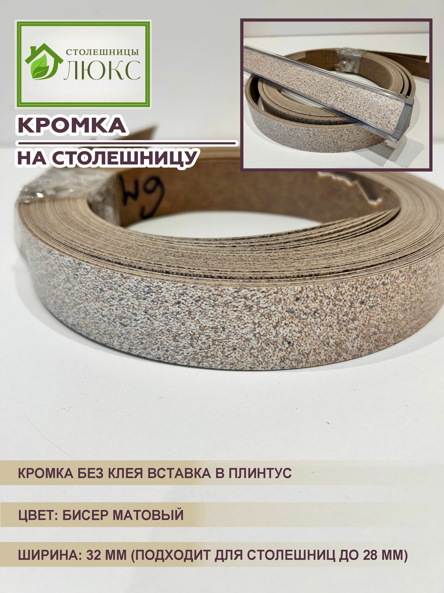 Кромка для столешницы до 28 мм, вставка в плинтус, без клея, Бисер Матовый, 32 мм, 100 см