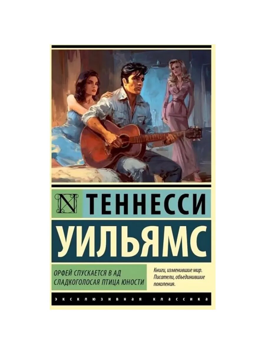 Орфей спускается в ад. Сладкоголосая птица юности