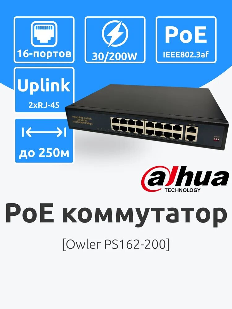 PoE коммутатор (свитч) Owler HiPOE 16 портов F162G 16 PoE 100Мб/с + 2Uplink 1000Мб/с, PoE 180Вт, WATCHDOG, до 250м