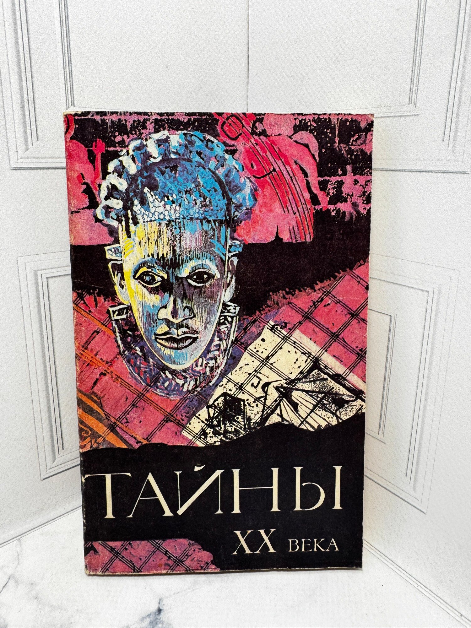 Тайны ХХ века. Сборник (Вся Москва, 1990)