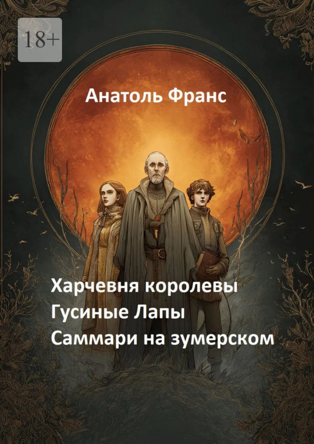 Харчевня королевы «Гусиные Лапы». Саммари на зумерском [Цифровая книга]