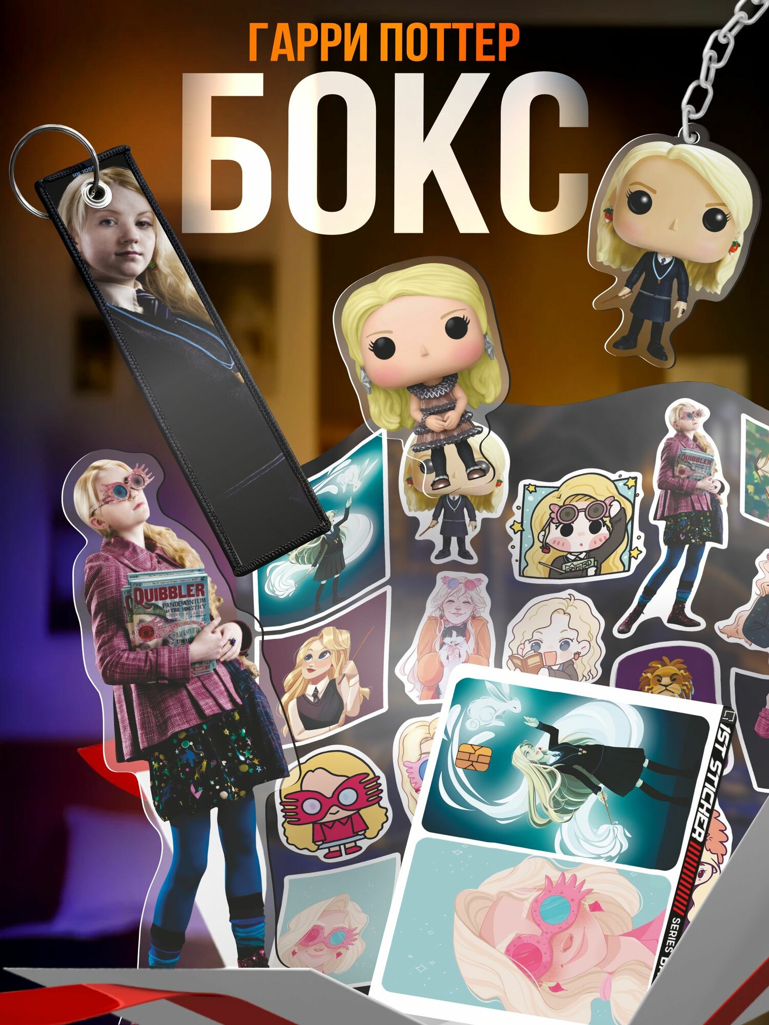 Подарочный бокс Гарри Поттер Полумна Лавгуд