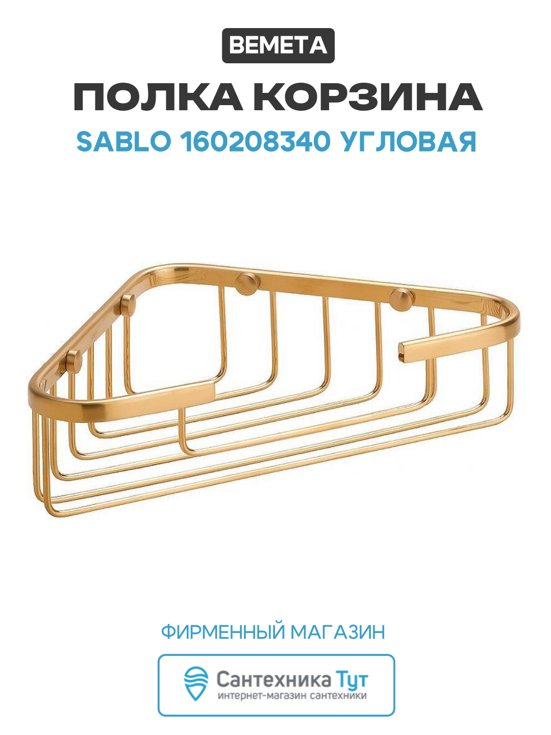 Полка корзина Bemeta Sablo 160208340 угловая Золото матовое, современный стиль