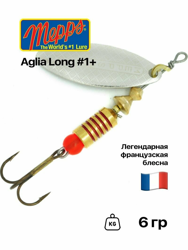 Блесна вращающаяся Mepps Aglia Long, №1+, 6 гр, #AG