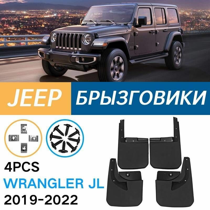 Брызговики для Jeep Wrangler JL 2019-2022: крыло для автомобиля из пластмассы, защита кузова и стильный дизайн