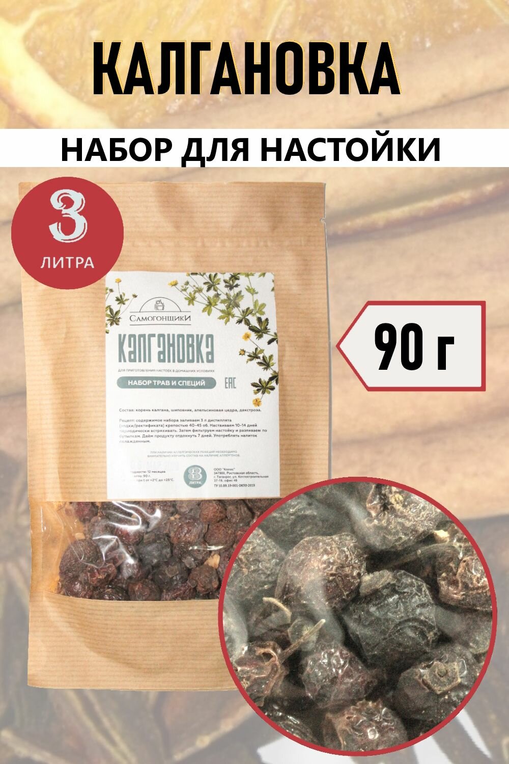 Настойка для самогона Калгановка. Набор трав и специй для настоек