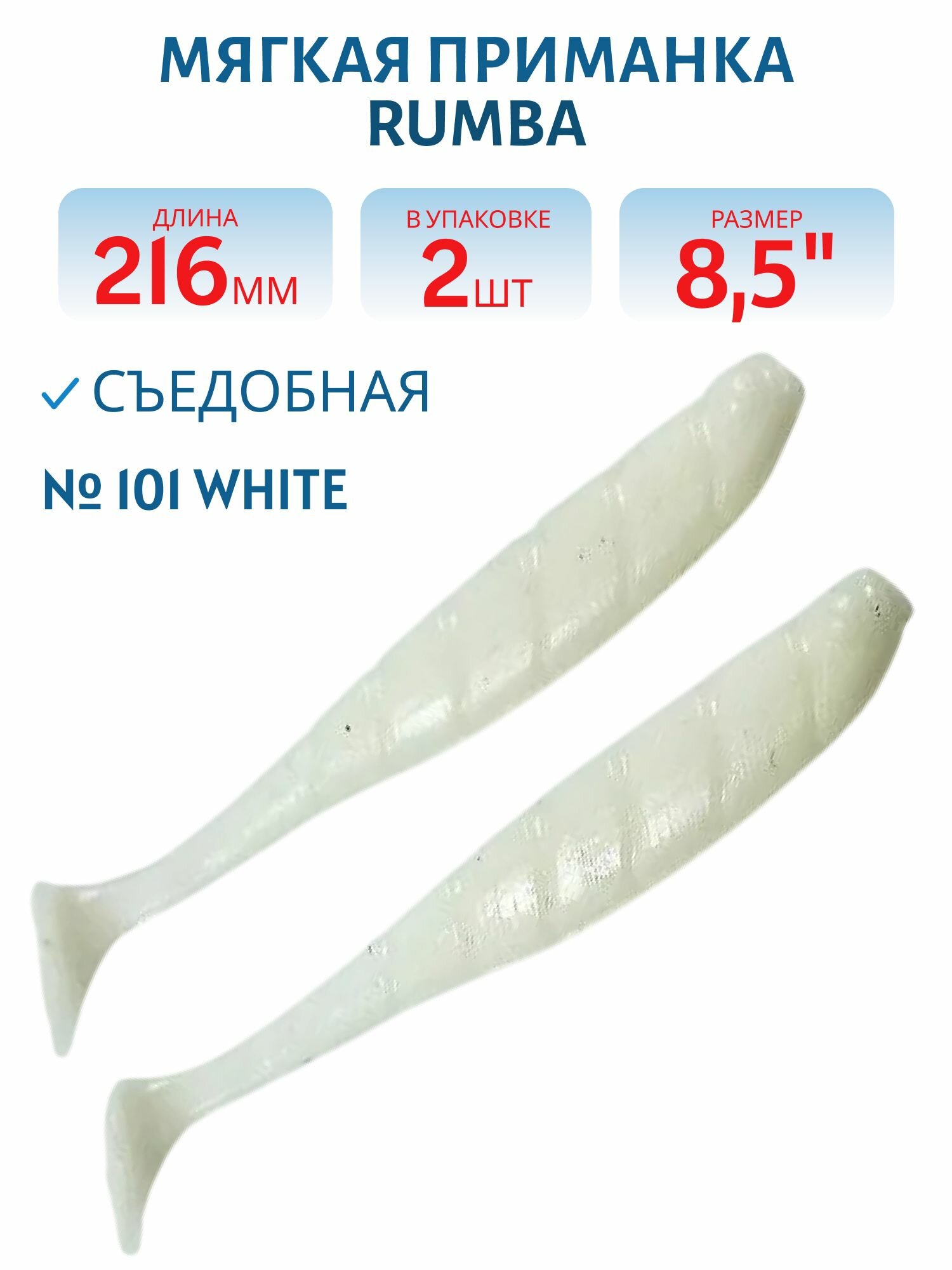 Силиконовая приманка RUMBA Fishing Style 8,5" 216 мм цвет #101 White в упаковке 2 шт