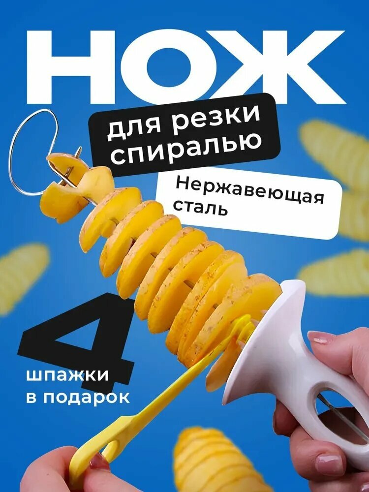 Shiny Kitchen, Фигурный нож для резки картофеля спиралью/ Спиральный нож для фигурной нарезки овощей и фруктов