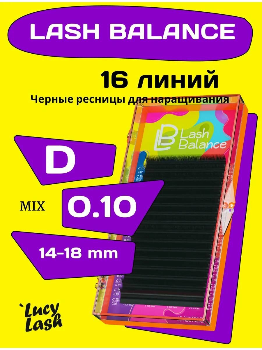 Le Maitre ресницы Lash Balance D 0.10 14-18 mm