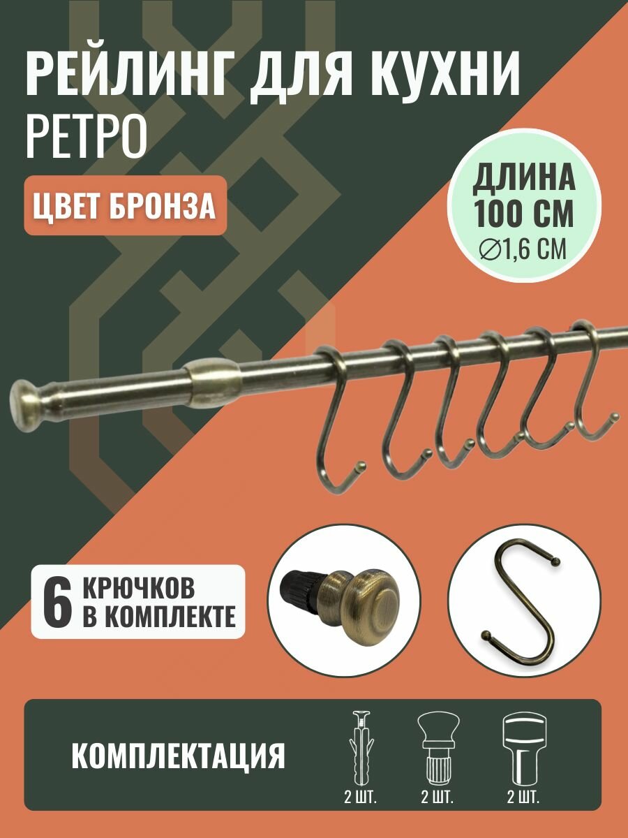 Рейлинг для кухни Ретро 100см. с крючками 6 шт. (со стальными шариками), держателями и заглушками, цвет Бронза
