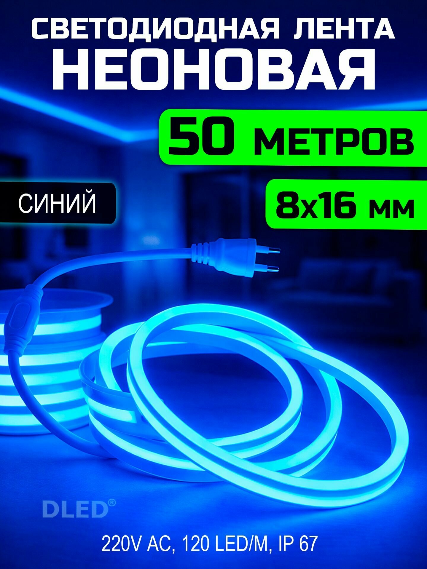 Неоновая светодиодная лента DLED 50м, 8х16мм, 220V AC, 120 LED/m, IP 67, гибкий неон, синий