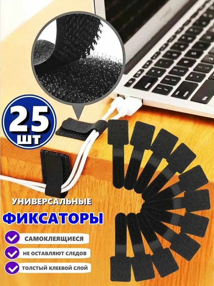 Самоклеящийся универсальный кабельный менеджер, черный,25шт