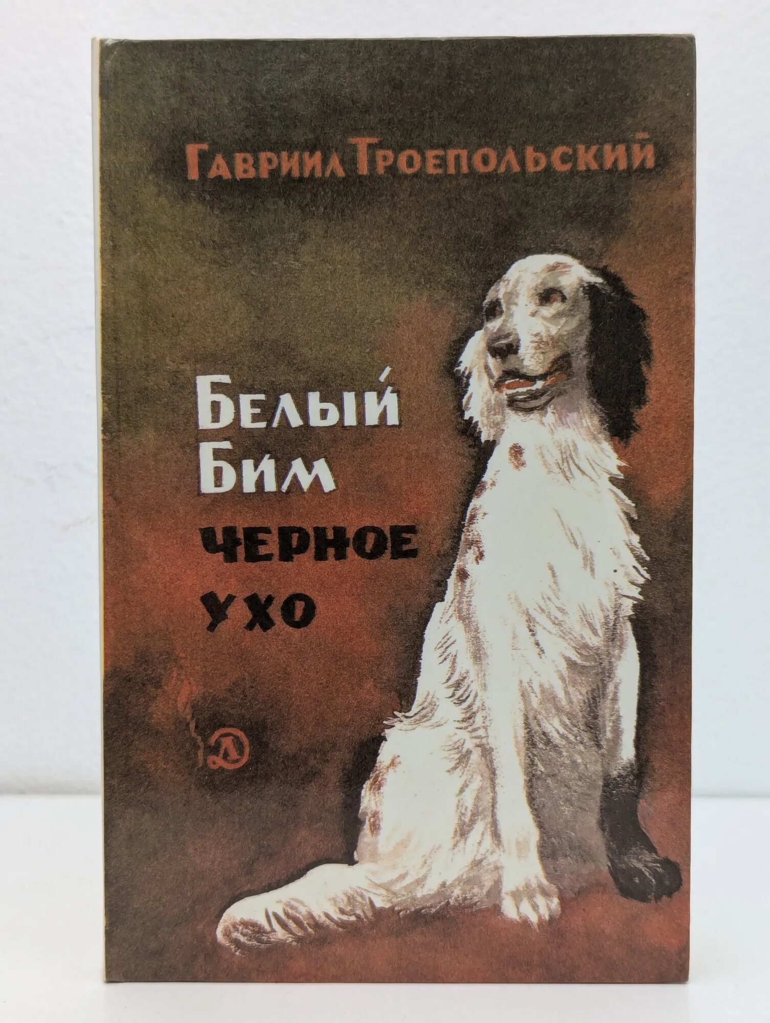Белый Бим Черное ухо Троепольский Гавриил Николаевич 1989