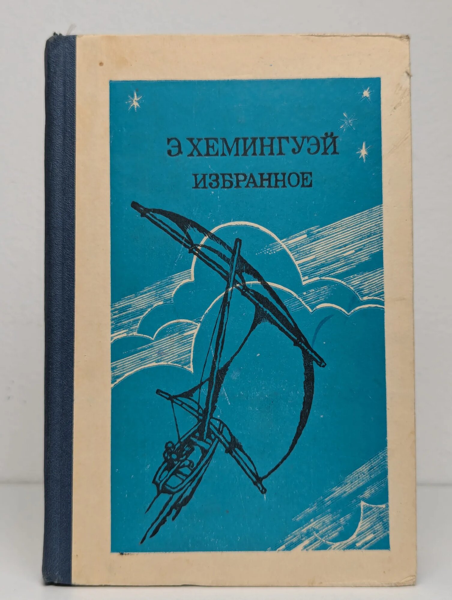 Эрнест Хемингуэй. Избранное Хемингуэй Эрнест 1984