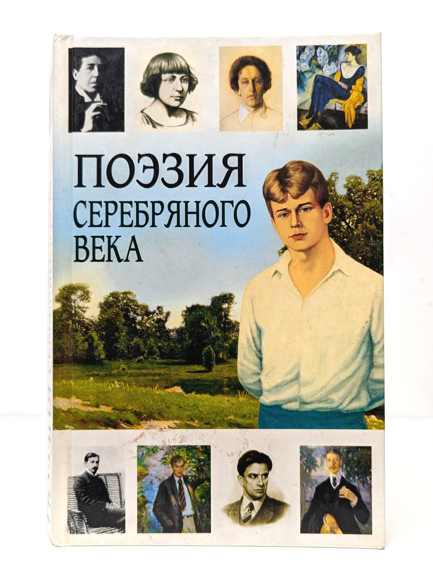 Поэзия Серебряного века Порецкий С. А. 2010