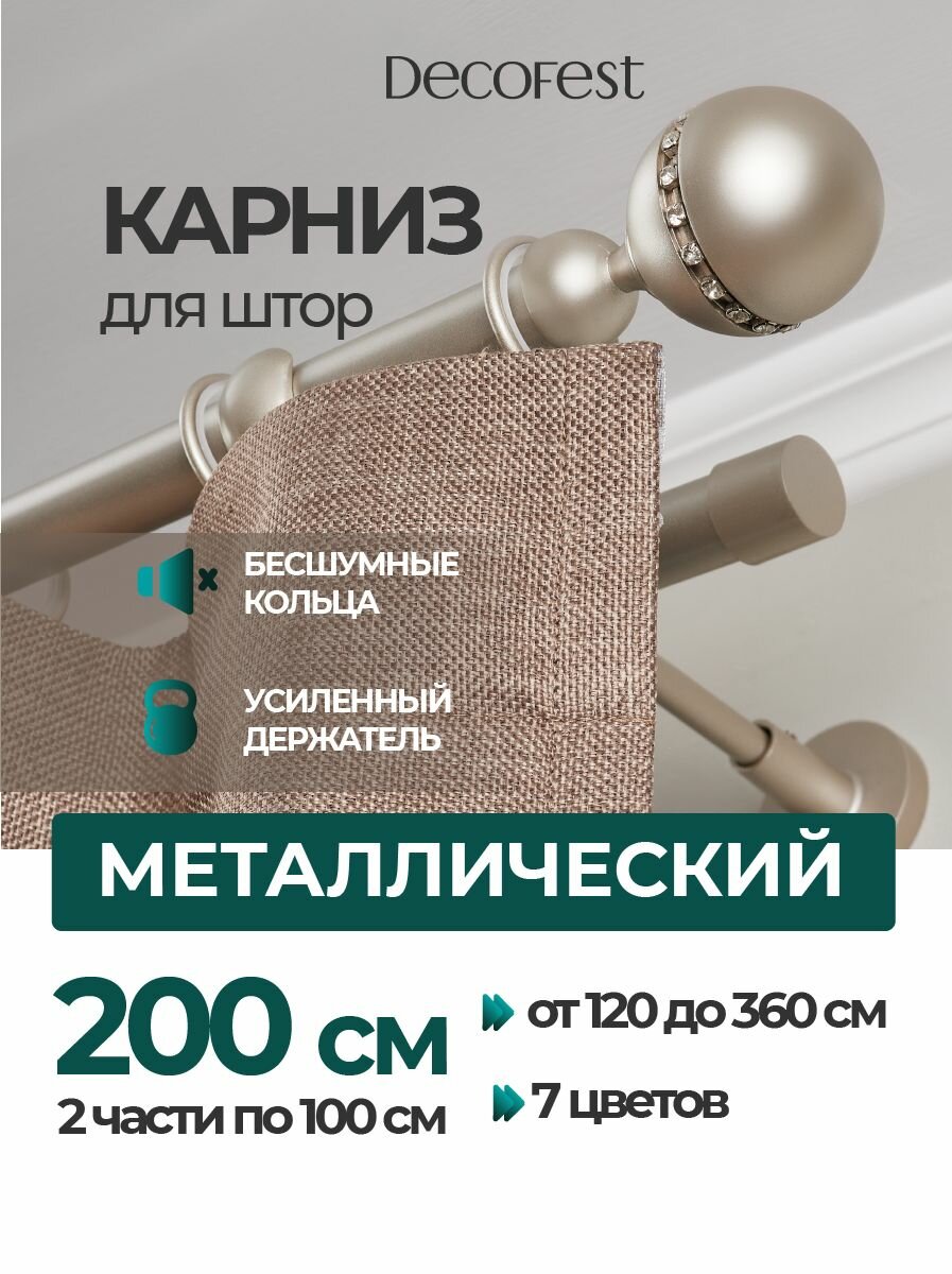 Карниз для штор двухрядный металлический составной 200 см SET Шар со стразами Сталь, гардина настенная