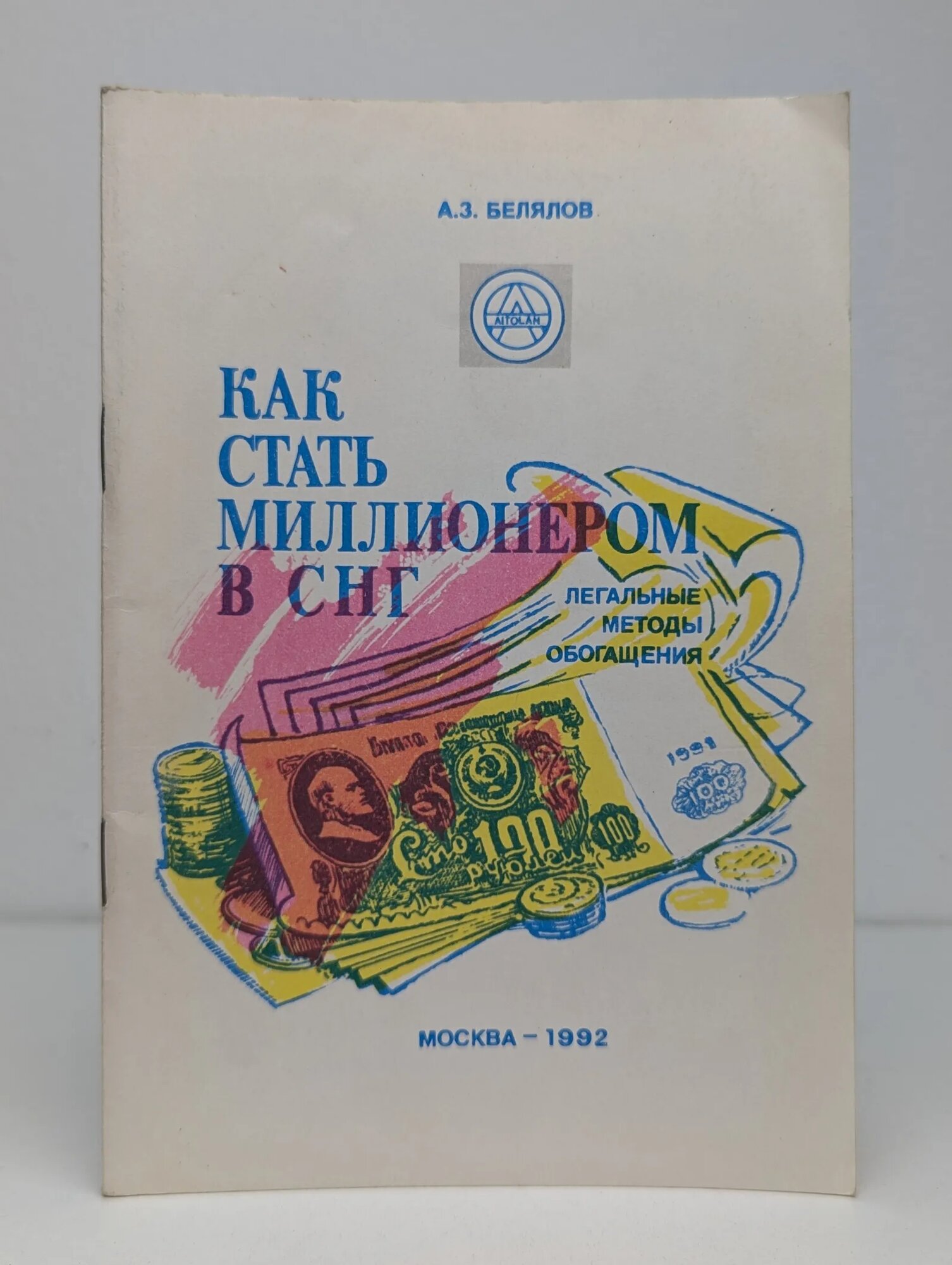 Как стать миллионером в СНГ. Легальные методы обогащения Белялов Айтбах Зайникенович 1992