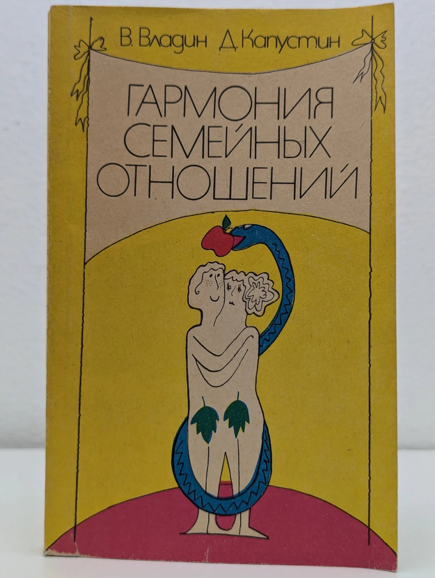Гармония семейных отношений Владин Владислав Зиновьевич, Капустин Дмитрий Зиновьевич 1991