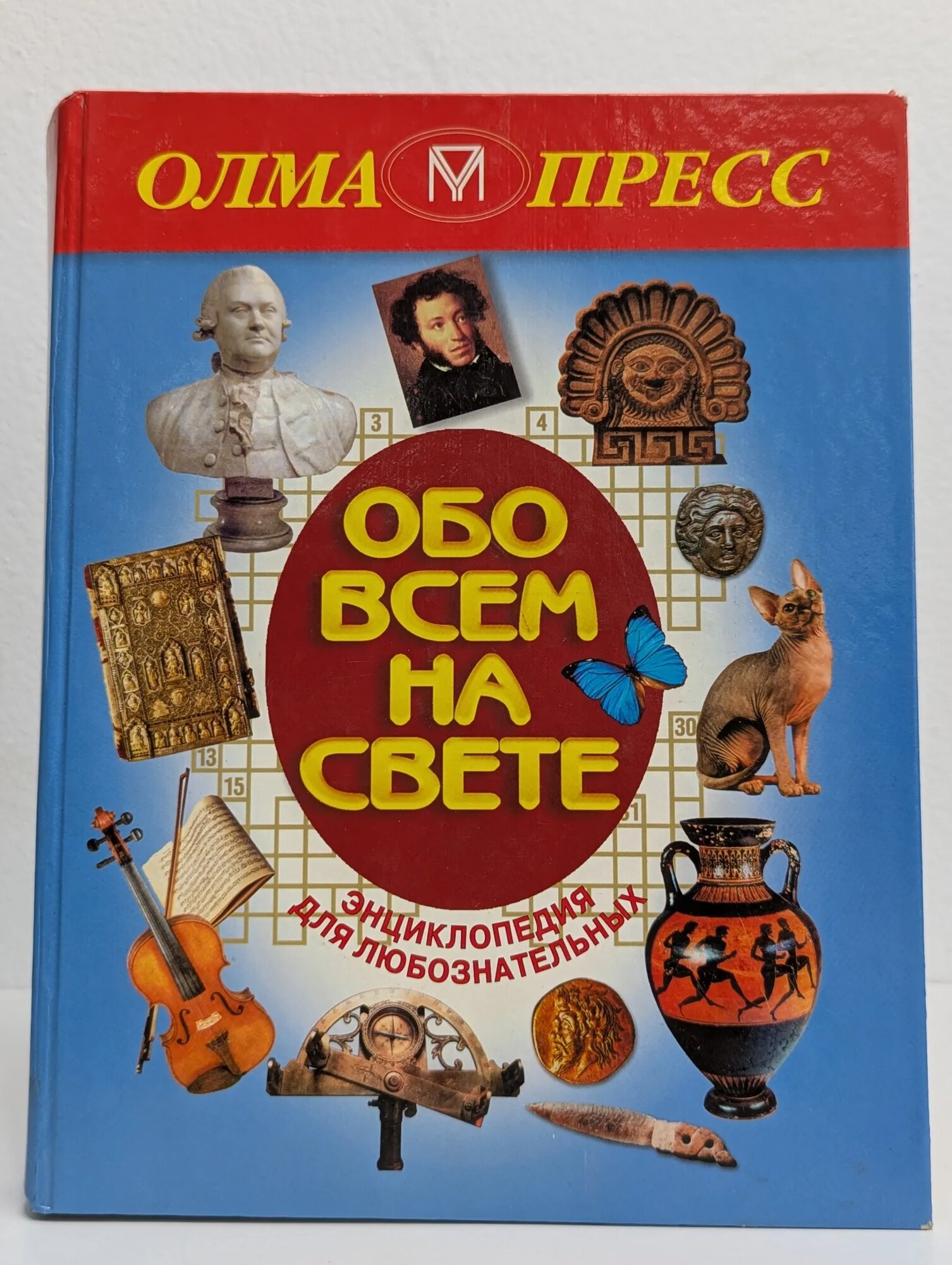 Обо всем на свете. Энциклопедия для любознательных Бутромеев Владимир Петрович, Иванюшин Михаил Юрьевич, Розе Владимир Петрович 2001