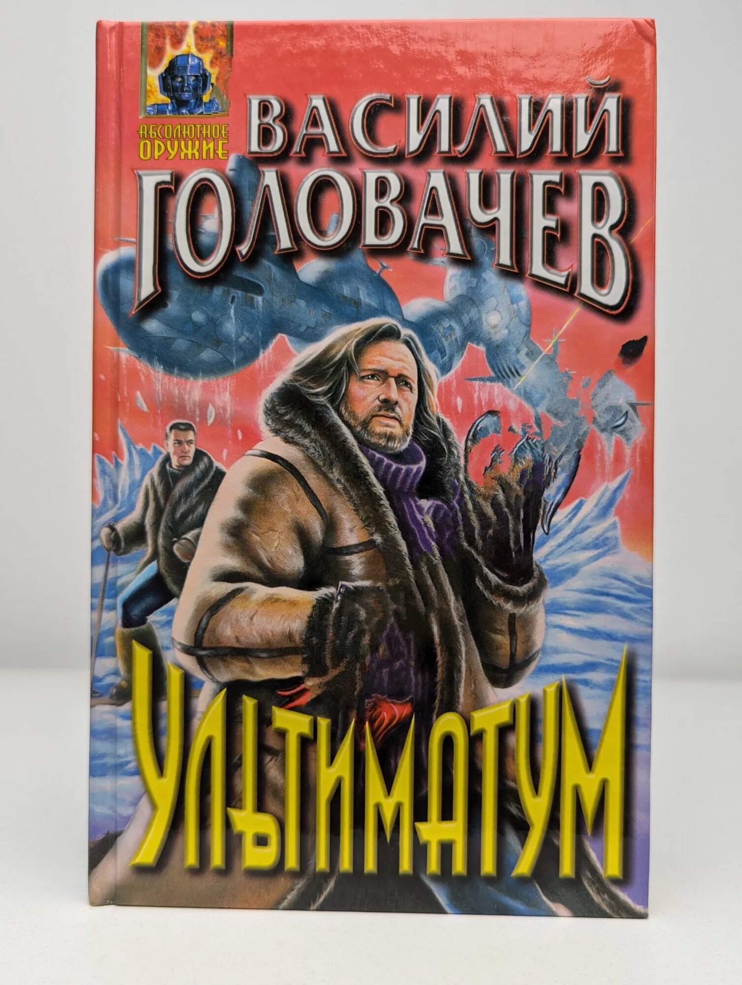 Ультиматум Головачев Василий Васильевич 1999