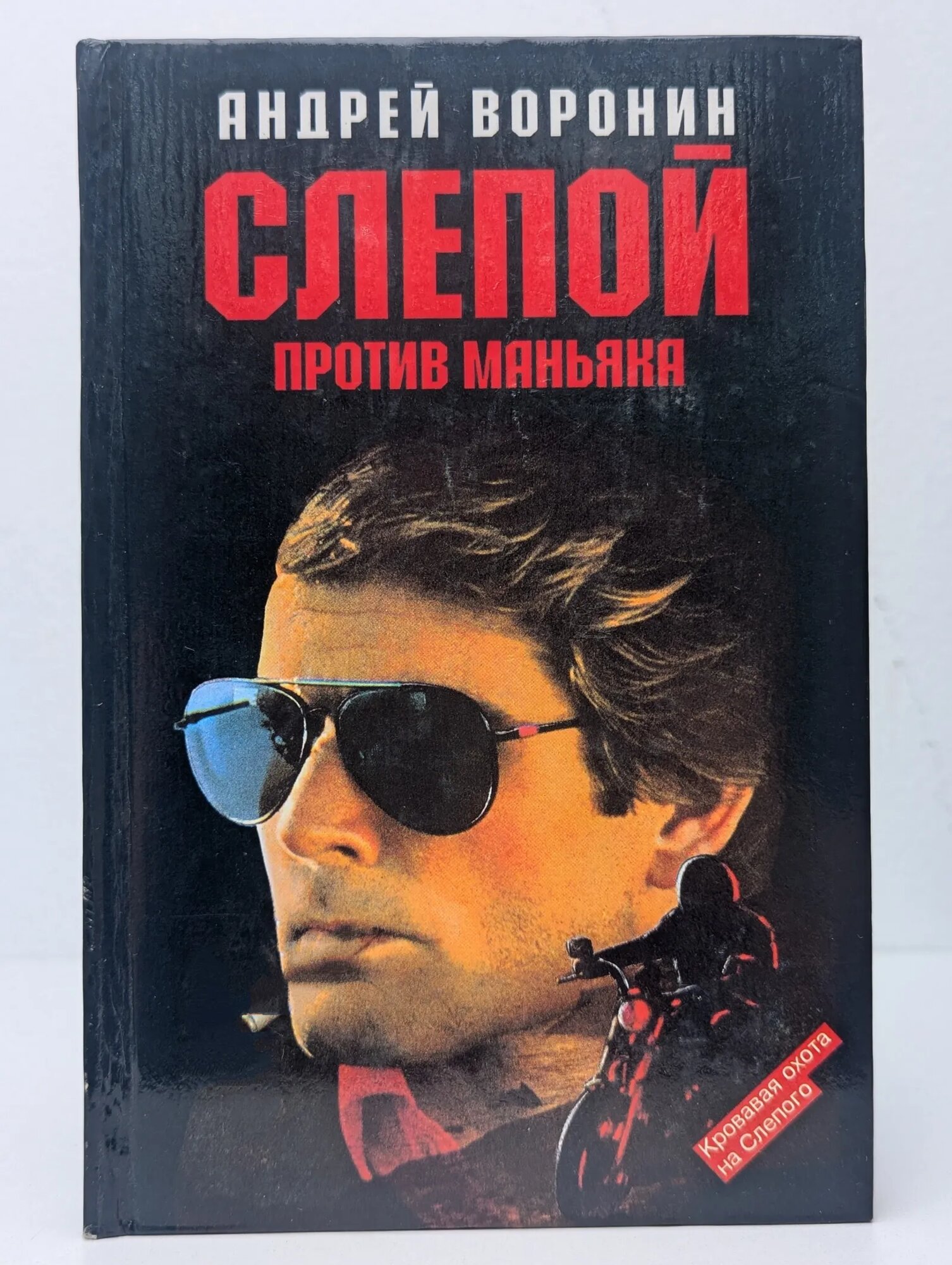 Слепой против маньяка Воронин Андрей Николаевич 1996