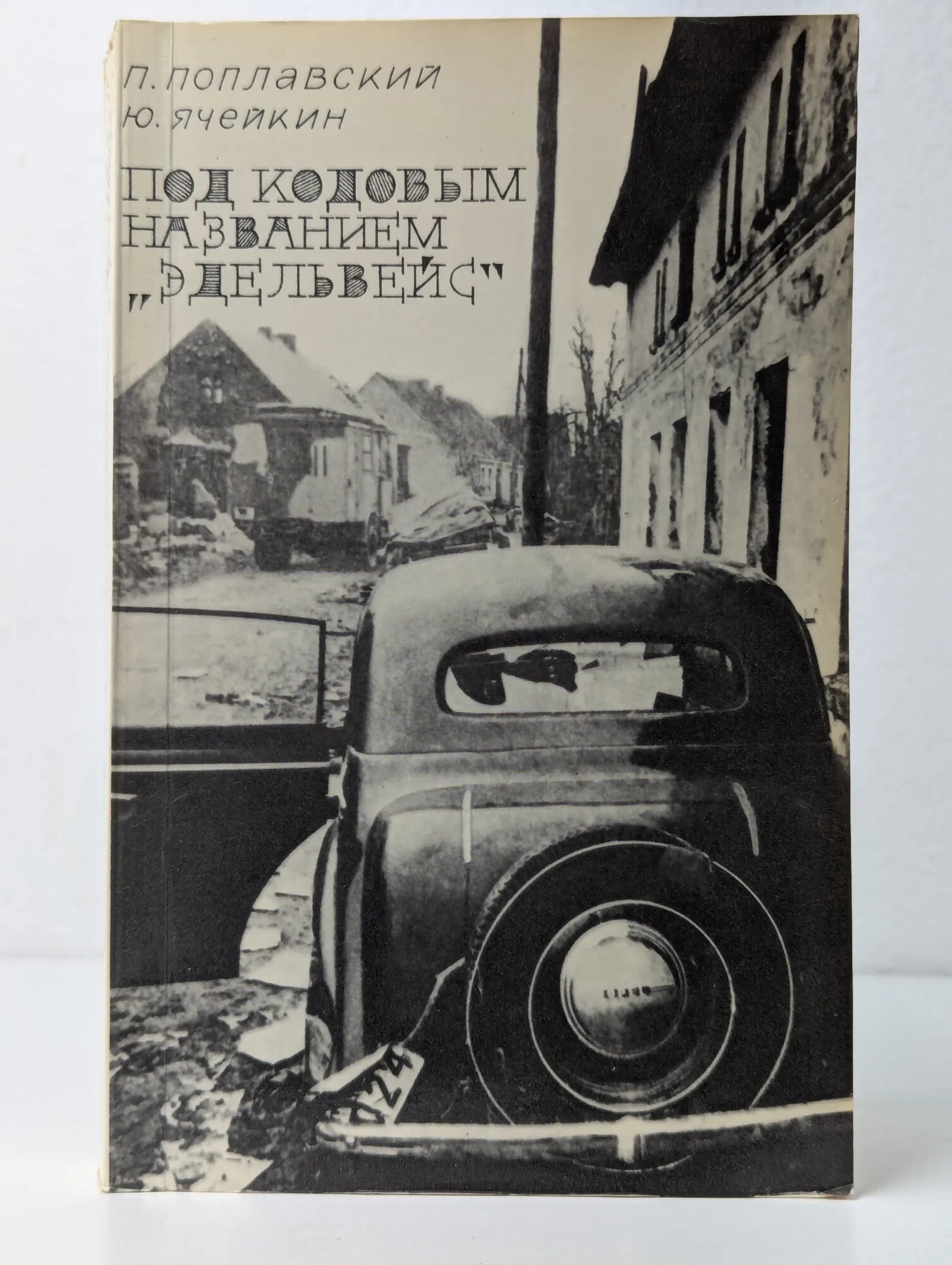 Под кодовым названием Эдельвейс Поплавский Петр Иванович 1987