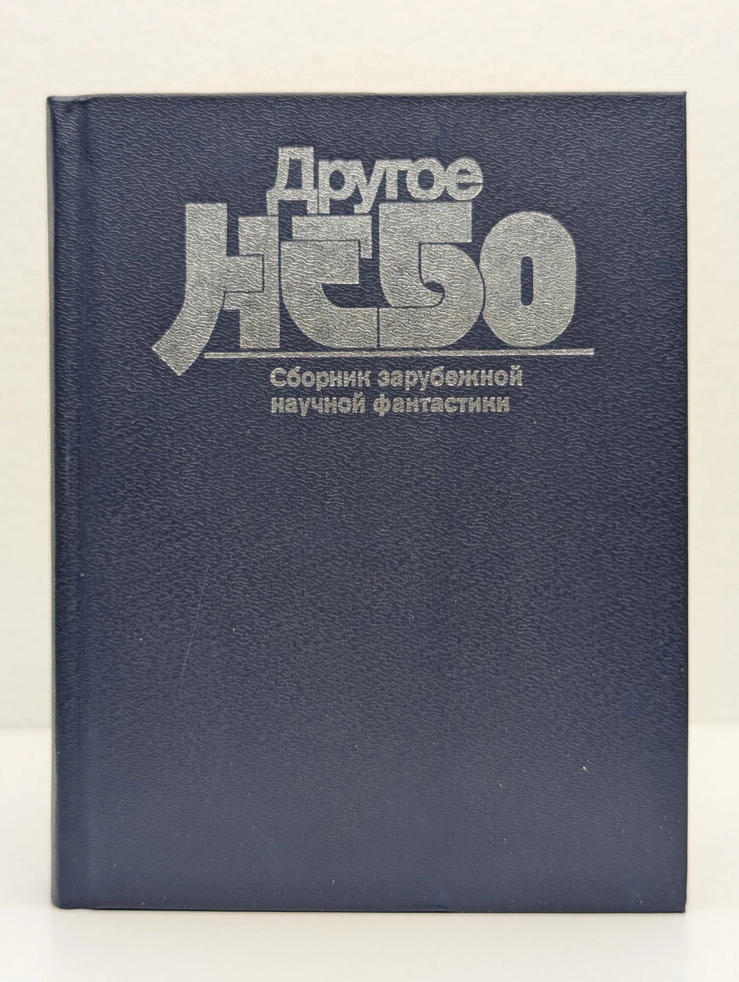 Другое небо Сборник 1990