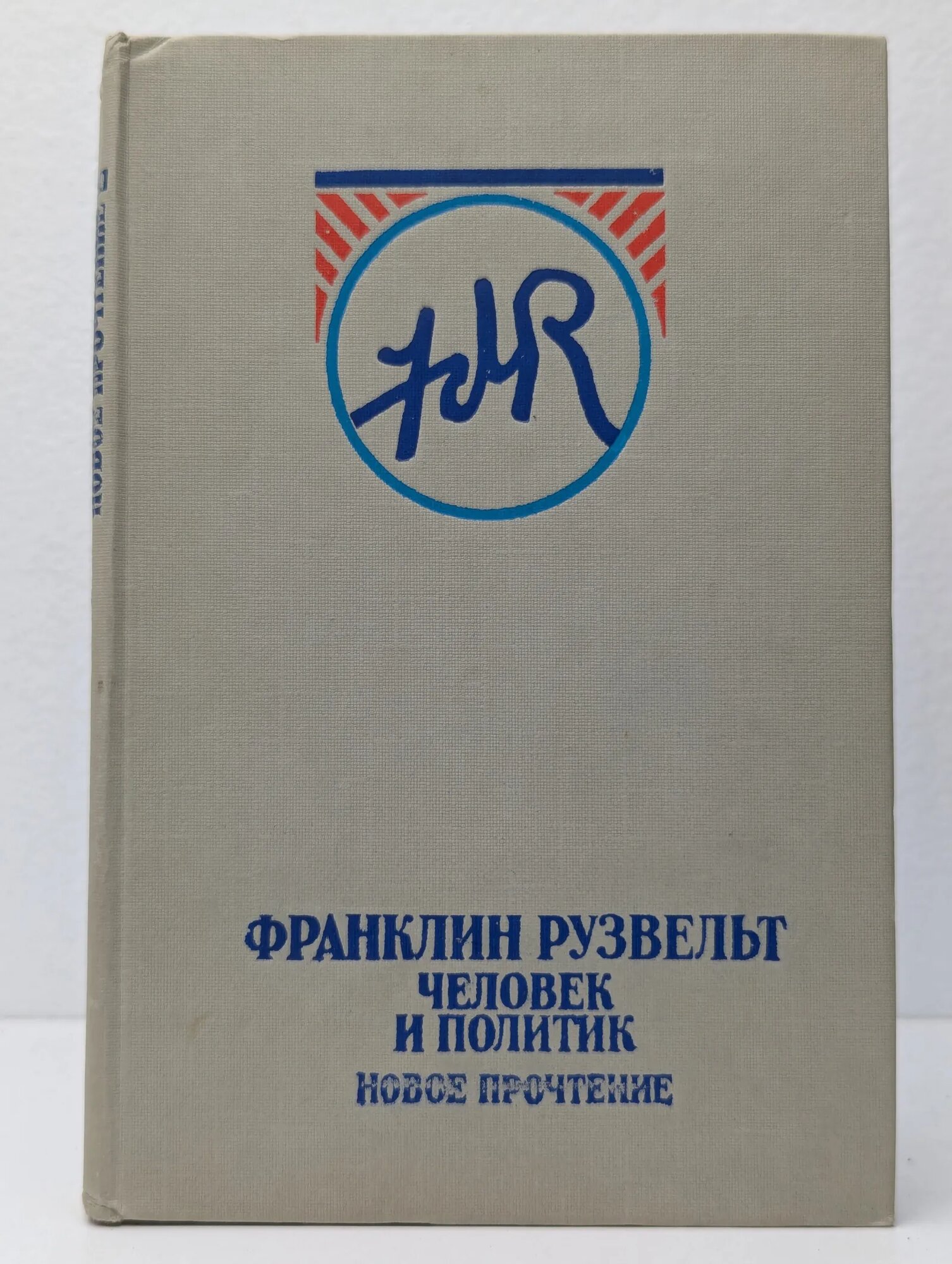 Франклин Рузвельт. Человек и политик. Новое прочтение Яковлев Николай Николаевич 1981