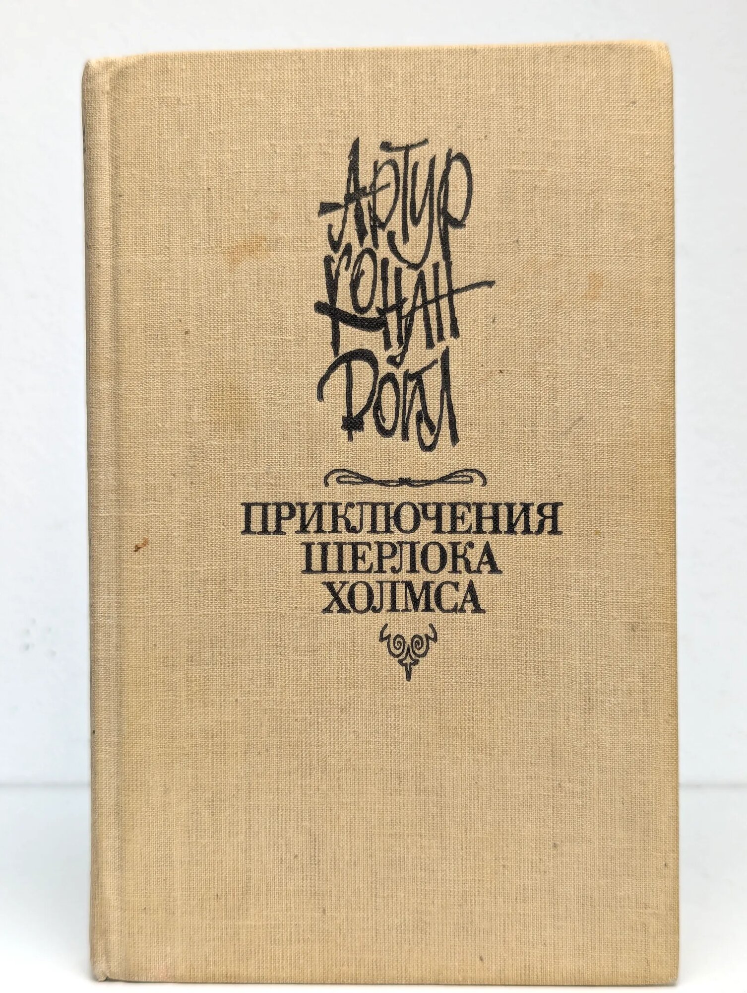 Приключения Шерлока Холмса Конан-Дойл Артур 1991