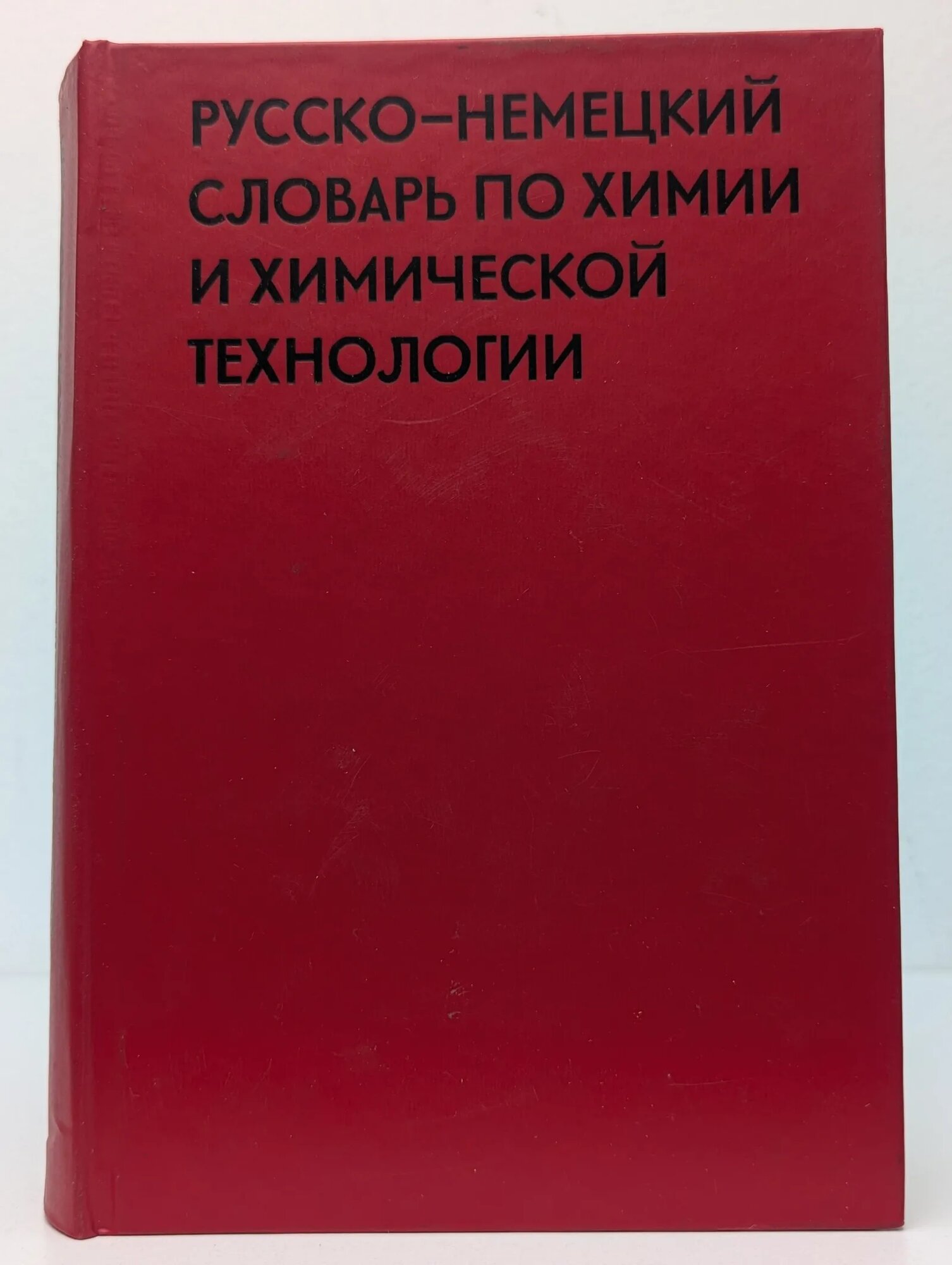 Русско-немецкий словарь по химии и химической технологии Сборник 1963