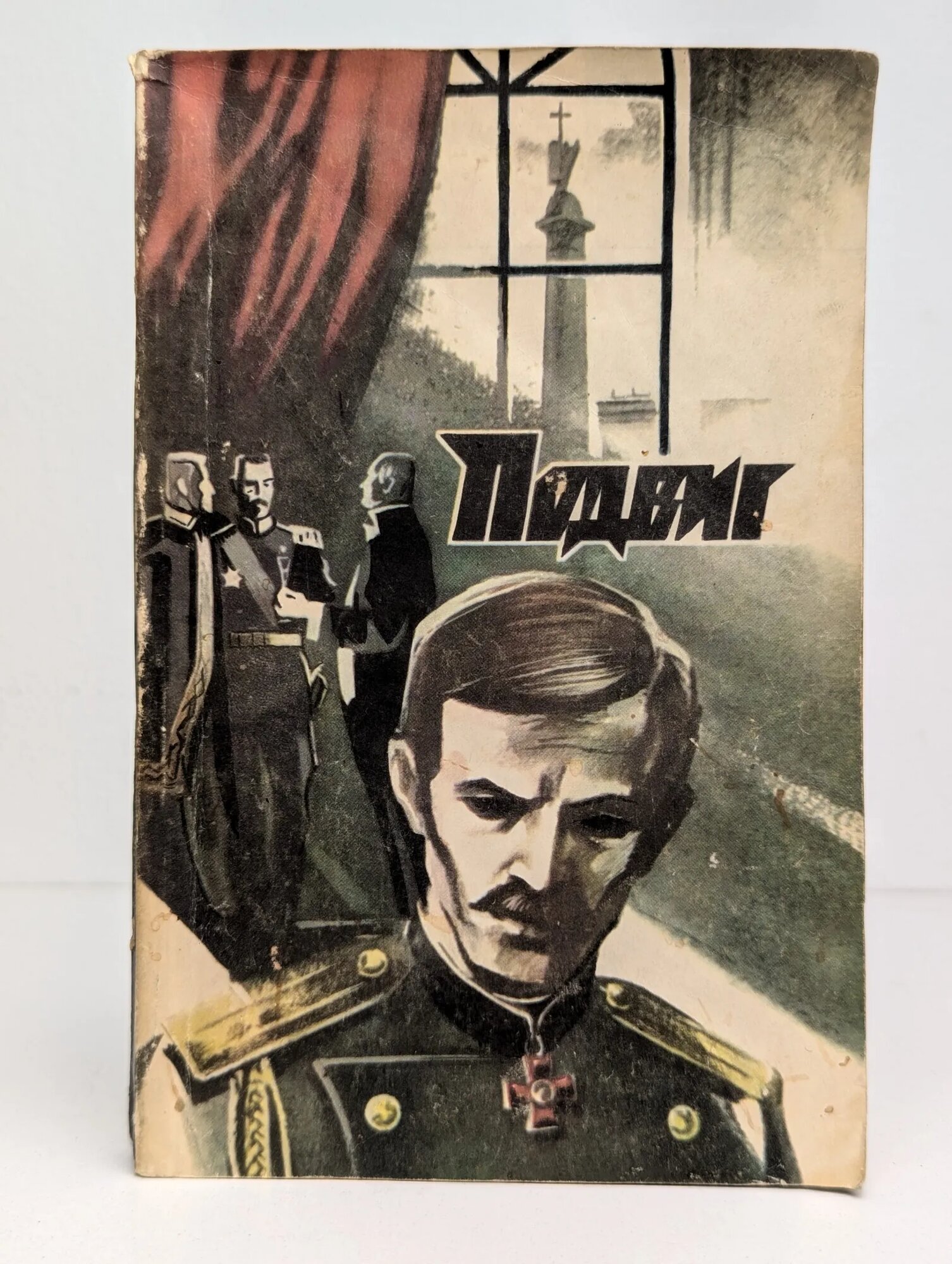 Подвиг, №5, 1982 Сборник 1982