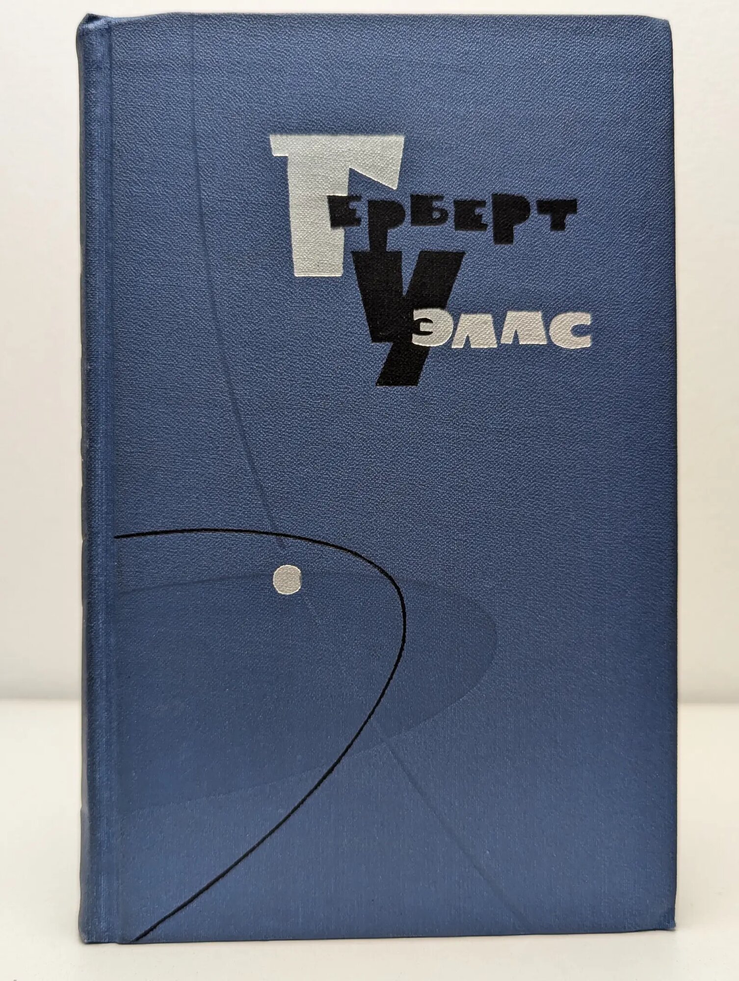 Герберт Уэллс. Собрание сочинений в 15 томах. Том 4 Уэллс Герберт Джордж 1964