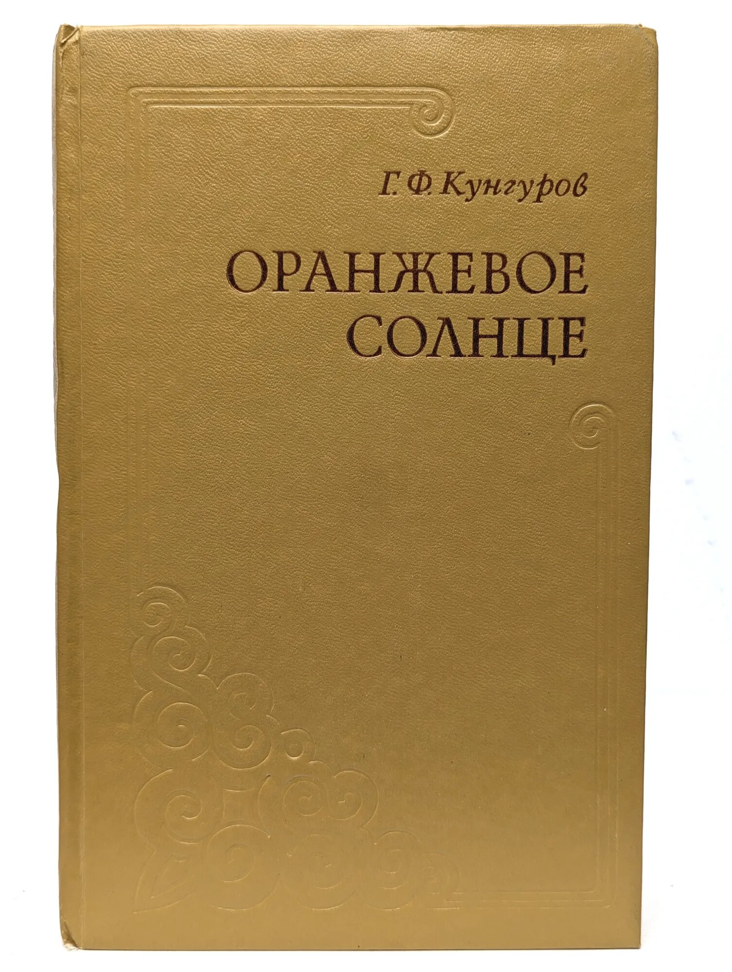 Оранжевое солнце Кунгуров Гавриил Филиппович 1976