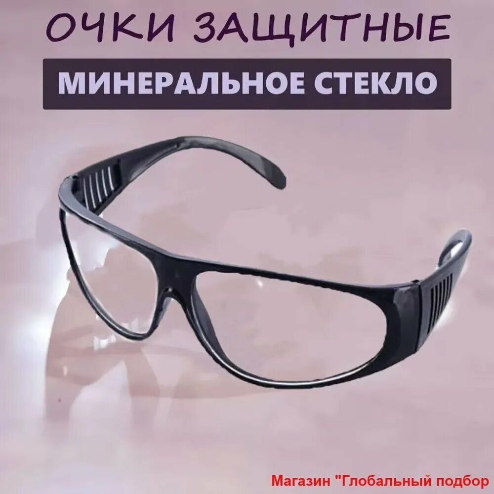 Очки защитные, цвет: Прозрачный, 1 шт.