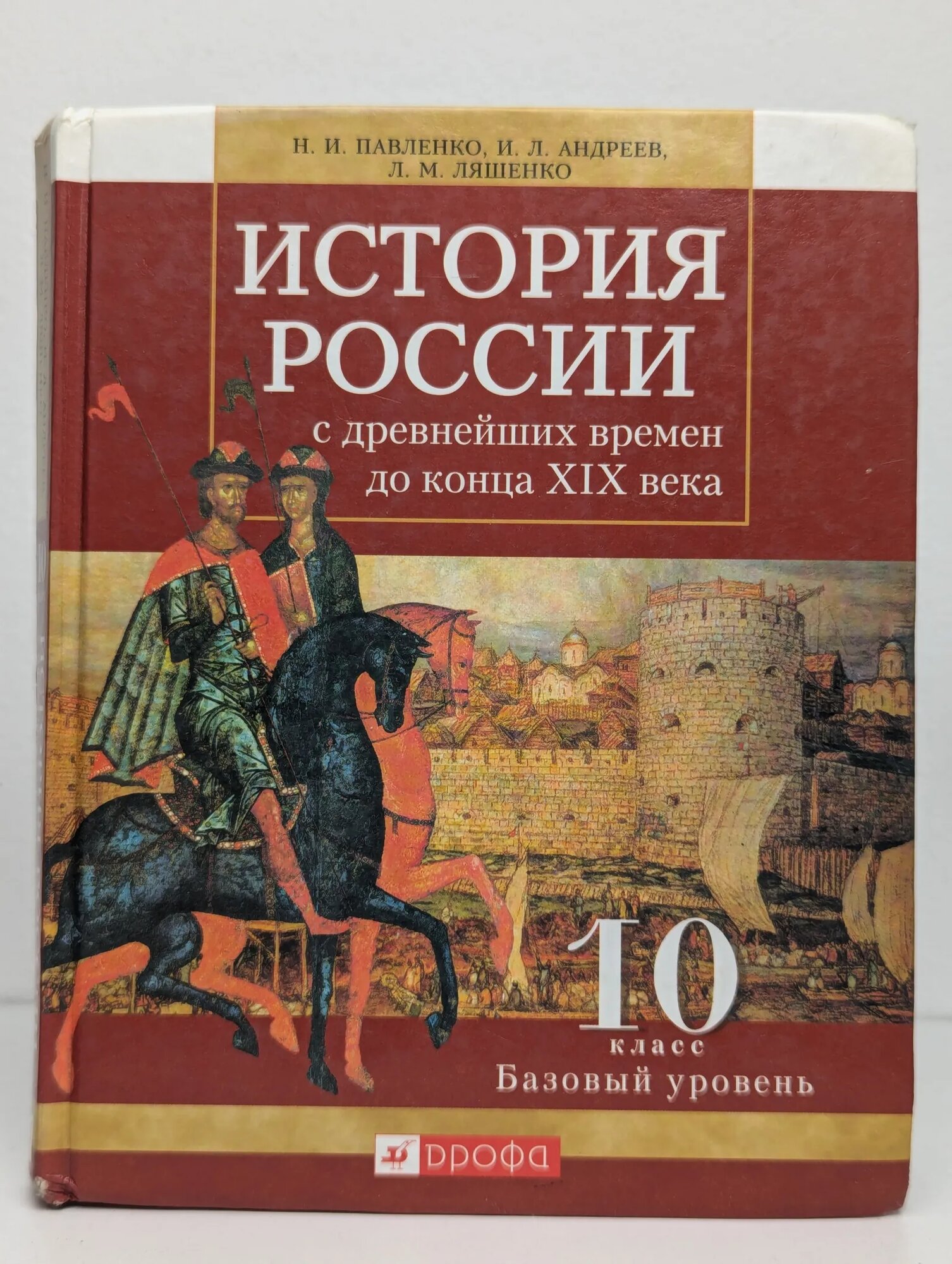 История России с древнейших времен до конца XIX века. 10 класс. Базовый уровень Павленко Николай Иванович, Андреев Игорь Львович, Ляшенко Леонид Михайлович 2008