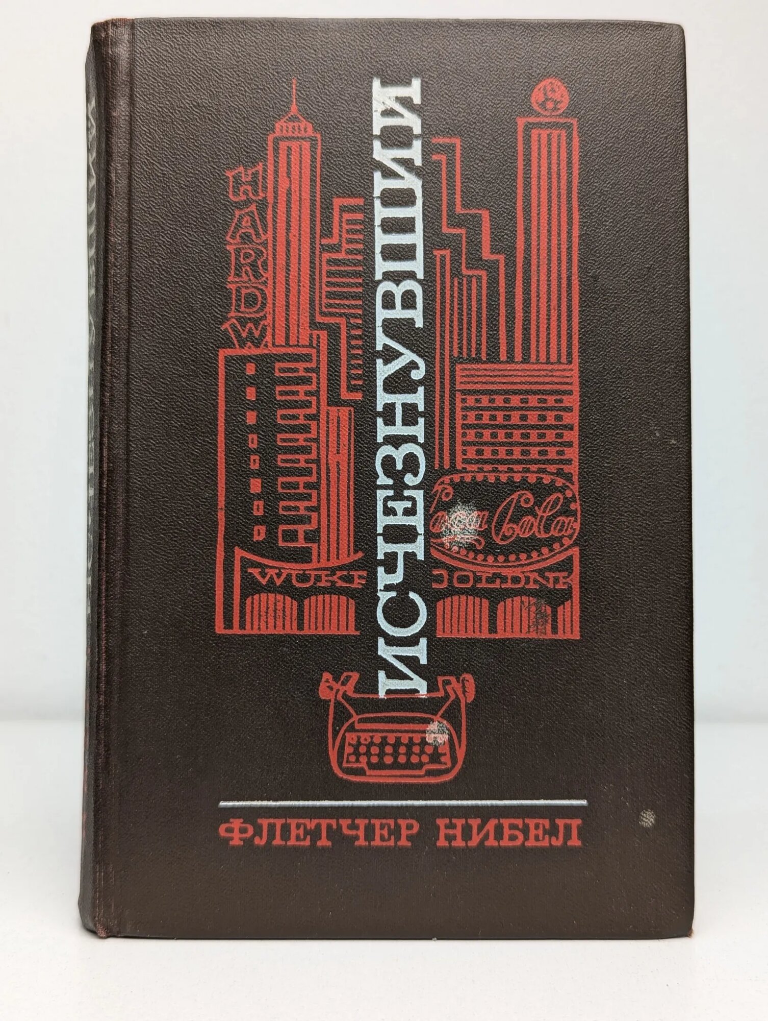 Исчезнувший Нибел Флетчер 1973