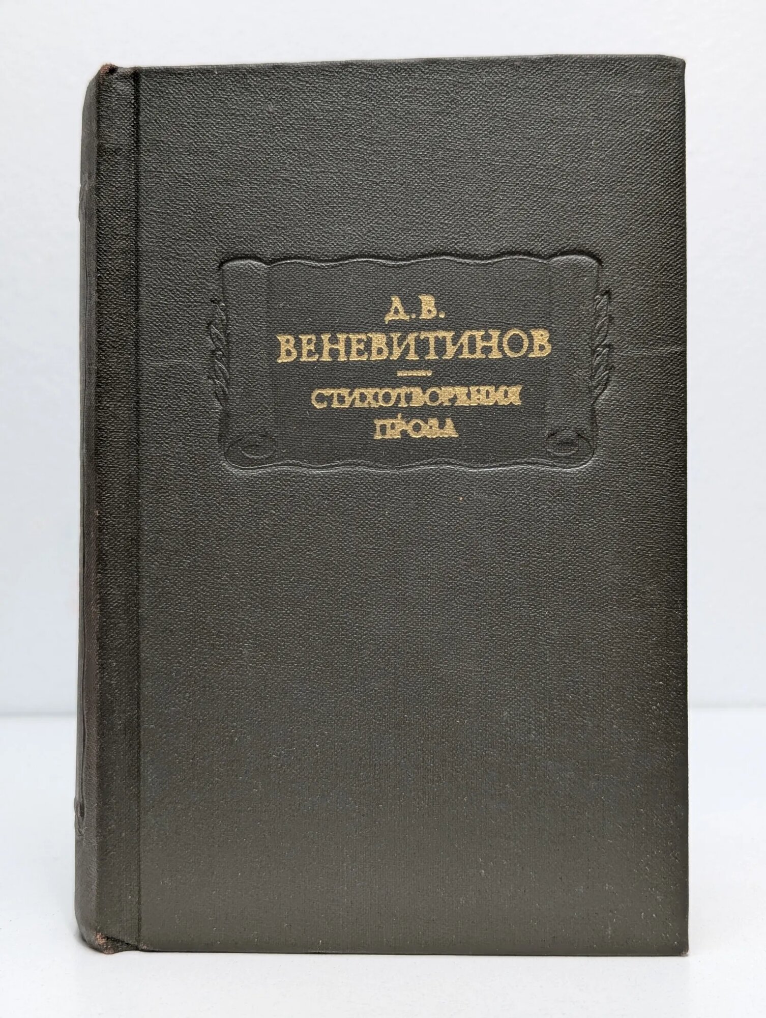 Д. В. Веневитинов. Стихотворения. Проза Веневитинов Дмитрий Владимирович 1980