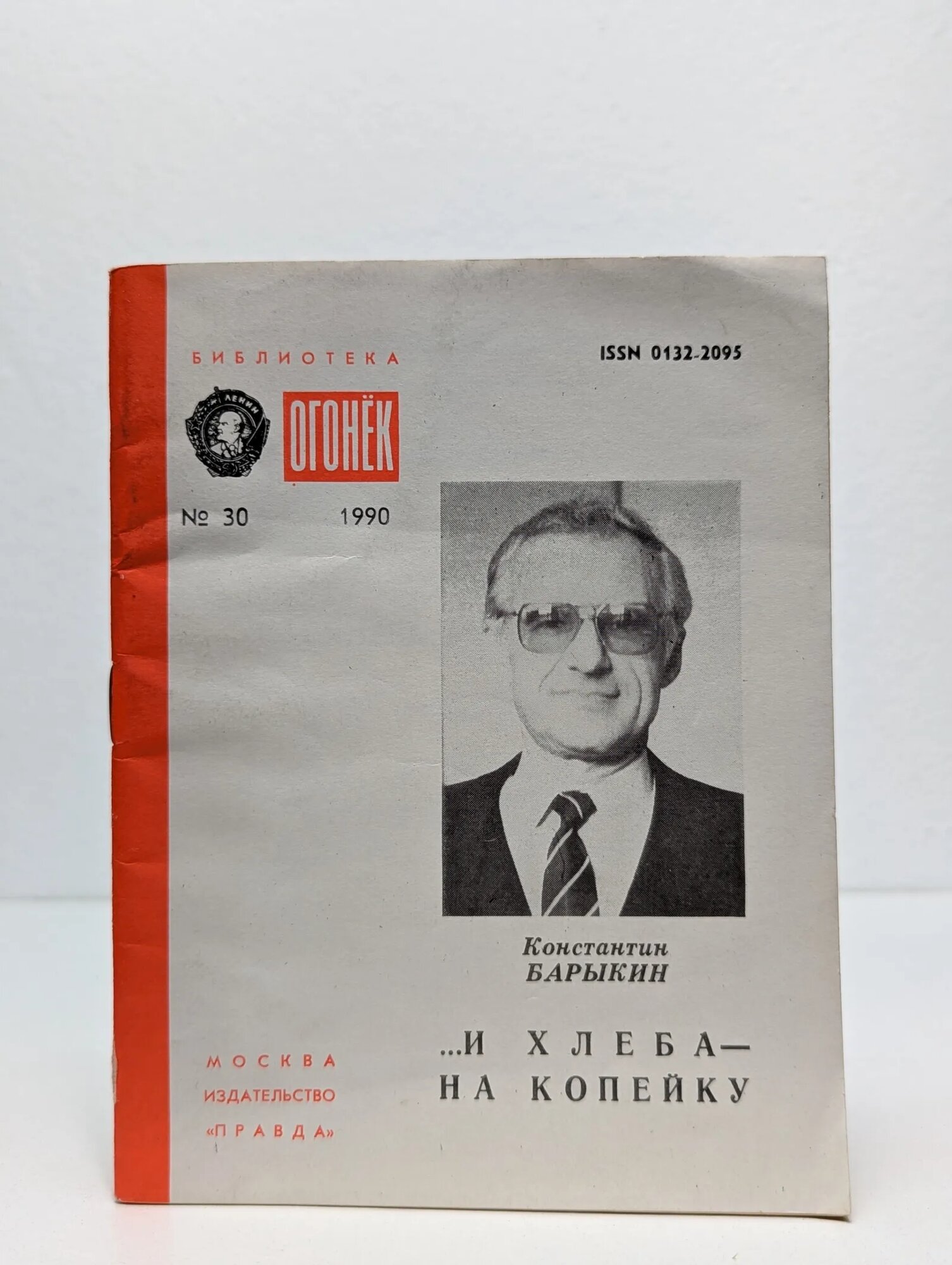 . И хлеба — на копейку Барыкин Константин Константинович 1990