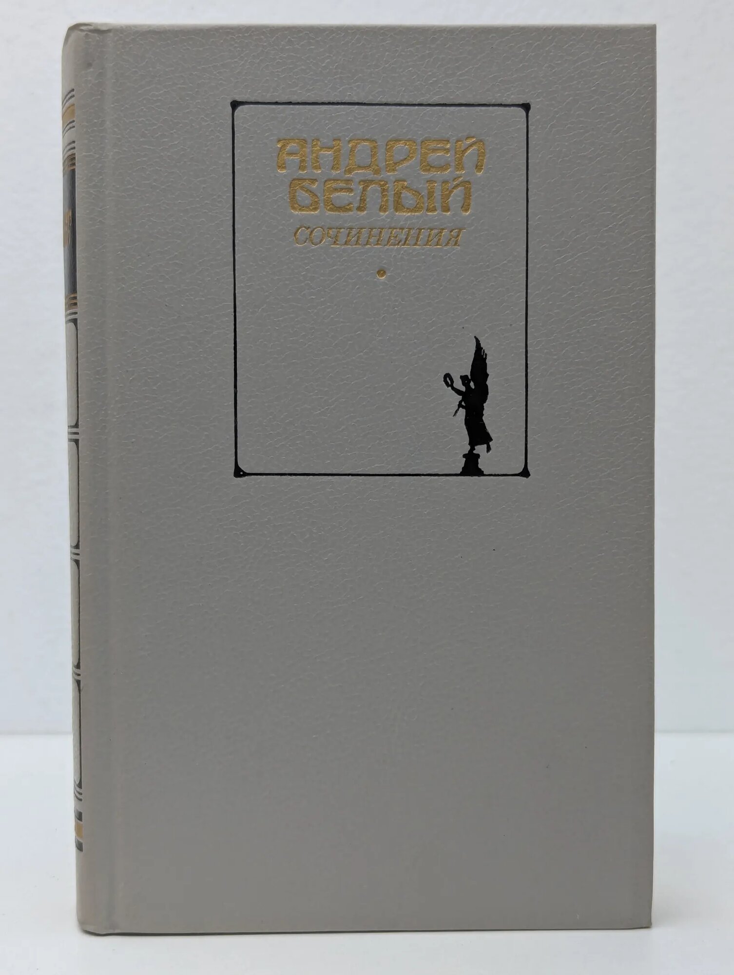 Андрей Белый. Сочинения. В 2 томах. Том 1 Белый Андрей 1990