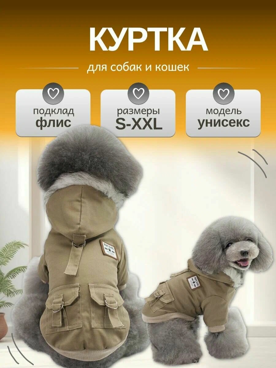 Куртка утепленная для собак и кошек теплая на флисе, одежда зимняя для собак средних пород (M), бежевый, жилет толстовка