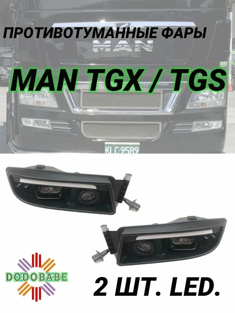 Фары автомобильные, Противотуманная фара, 2 шт, арт. MAN TGX MAN TGS