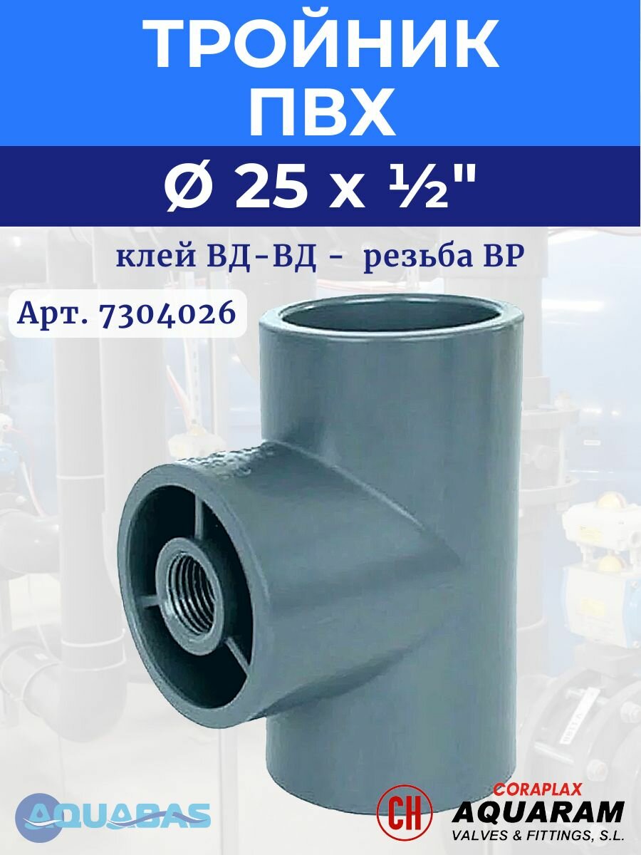 Тройник ПВХ переход 25мм x 1/2" ВР Aquaram (7304026)