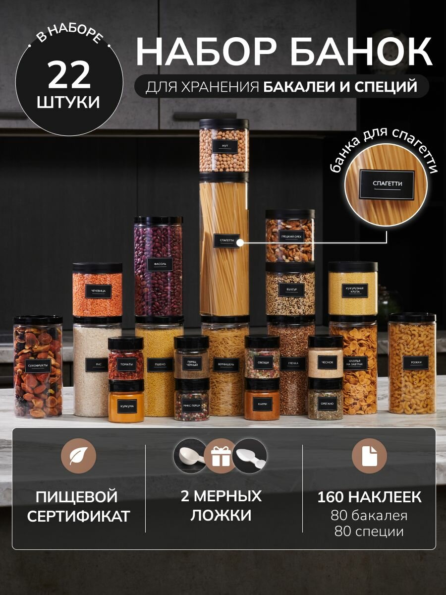 Банки для сыпучих продуктов универсальные 22 шт: 150 мл, 500 мл, 1000 мл, 1500 мл, баночки для спагетти