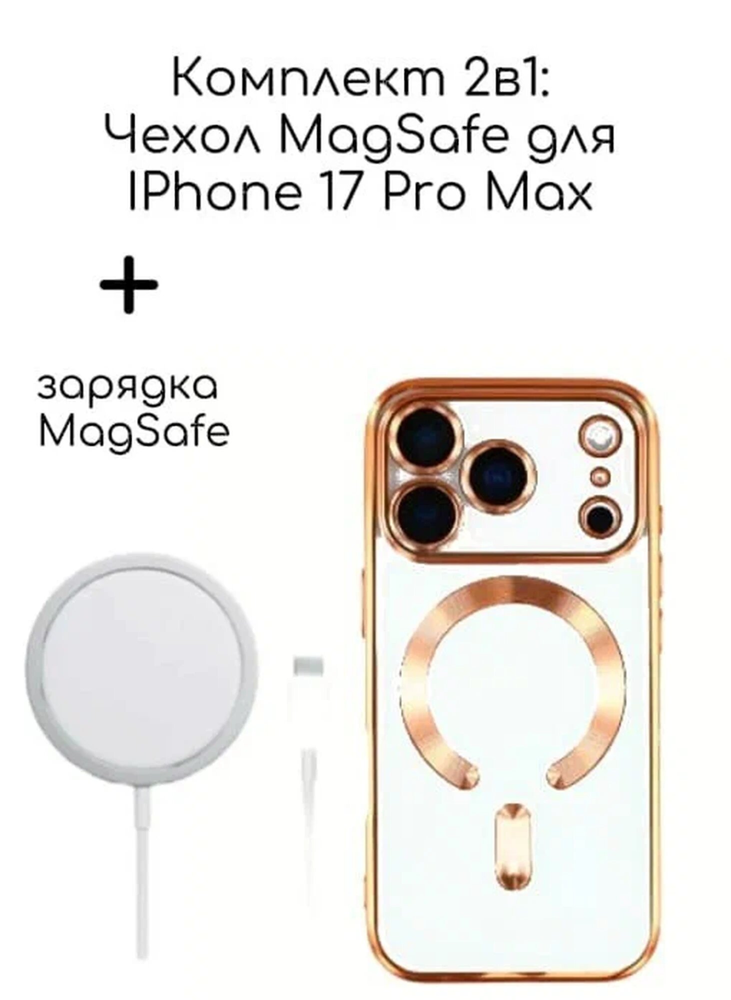 Комплект 2в1: Чехол MagSаfe для Iphone 17 Pro Max и зарядное устройство Mаgsafe