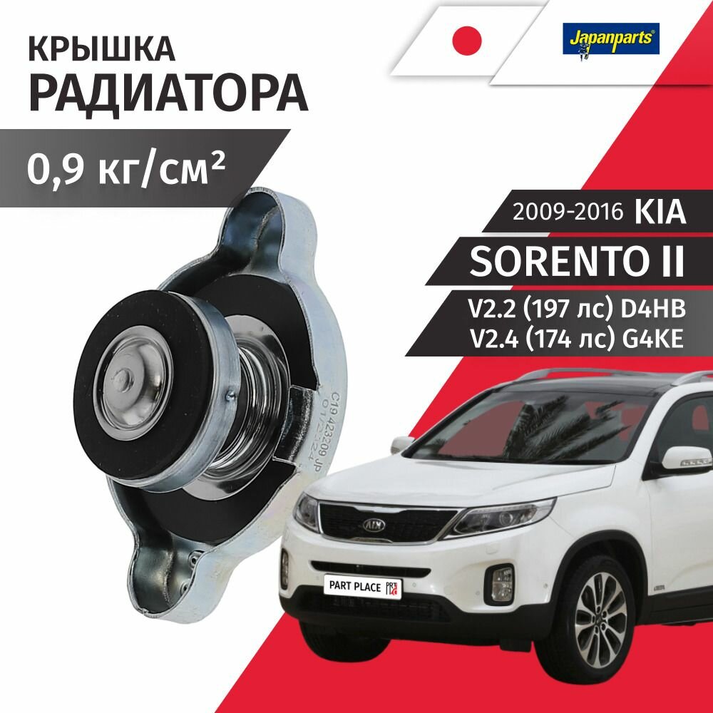 Крышка радиатора Kia Sorento (2) XM V2.2 197лс V2.4 174лс D4HB G4KE 2009 - 2016, 1 шт JapanParts