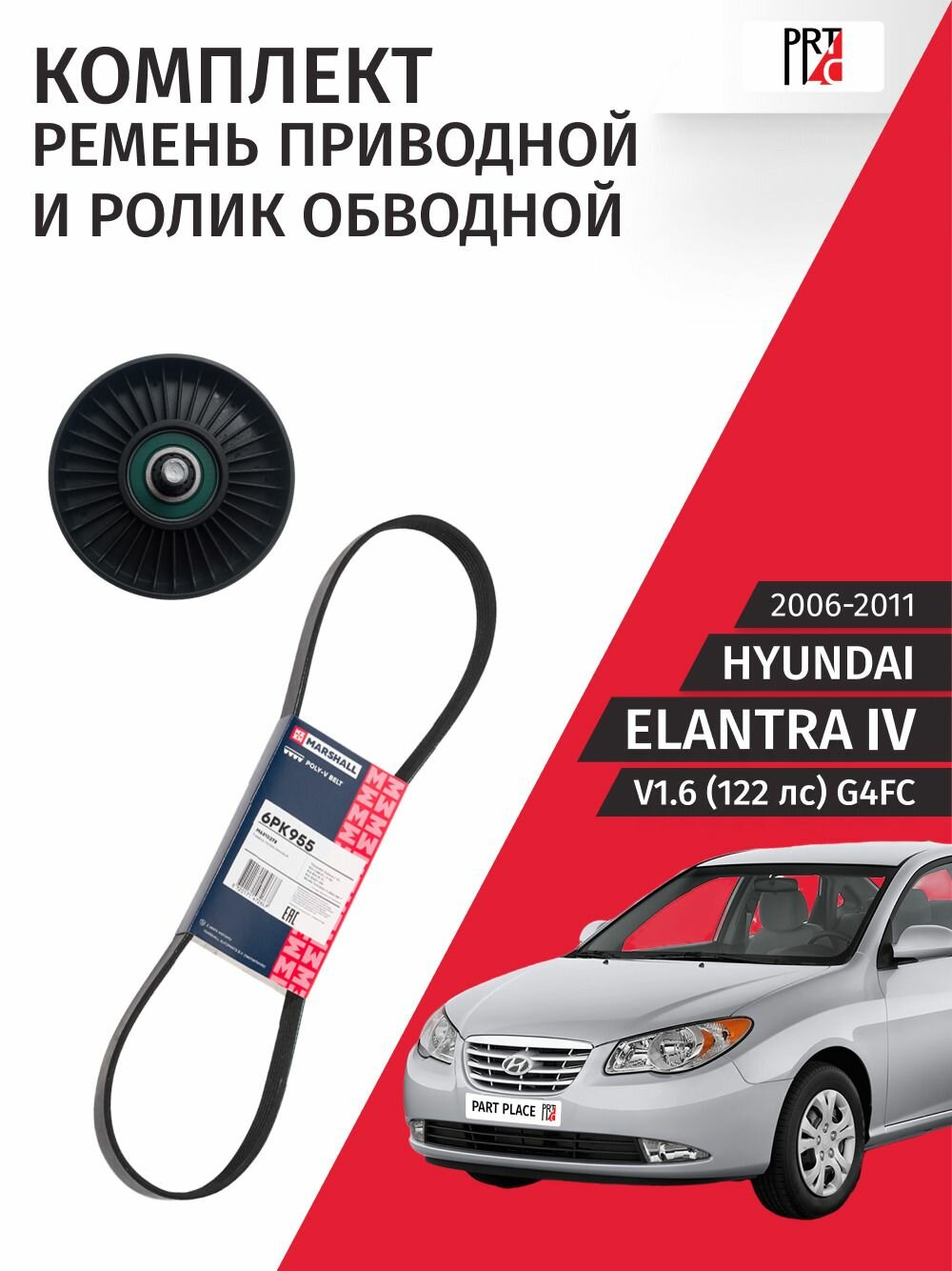 Ремень приводной, ролик Hyundai Elantra (4) HD V1.6 122 лс G4FC 2006 - 2011, для -A/C Комплект 2шт MARSHALL, GMB